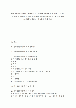 [광양항][광양항만][관세자유지역][항만배후단지]광양항(광양항만)의 재정자립도, 광양항(광양항만)의 관세자유지역, 광양항(광양항만)의 항만배후단지, 광양항(광양항만)의 건설계획, 광양항(광양항만)의 개선 방향-1페이지