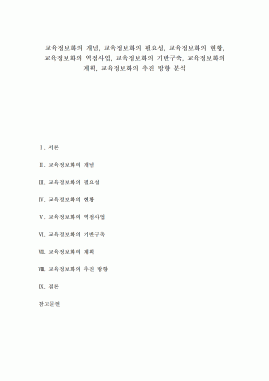 [교육정보화][교육정보화 역점사업][교육정보화 계획]교육정보화의 개념, 교육정보화의 필요성, 교육정보화의 현황, 교육정보화의 역점사업, 교육정보화의 기반구축, 교육정보화의 계획, 교육정보화의 추진방향 분석-1페이지