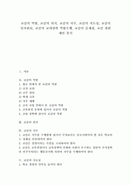 [교감][교감 직무][교감 지도성][교감 인사관리][교감 교내장학 역할수행]교감의 역할, 교감의 위치, 교감의 직무, 교감의 지도성, 교감의 인사관리, 교감의 교내장학 역할수행, 교감의 문제점, 교감 관련 제언 분석-1페이지