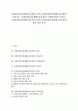 산재보험(산업재해보상보험)의 의의, 산재보험(산업재해보상보험)의 적용규모, 산재보험(산업재해보상보험)의 이해관계자와 보험료, 산재보험(산업재해보상보험)의 쟁점, 산재보험(산업재해보상보험)의 개혁 방안-1페이지