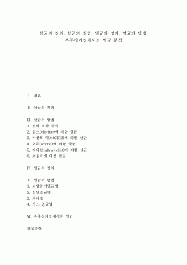 [살균][멸균][살균의 정의][살균의 방법][멸균의 정의][멸균의 방법][우주정거장에서의 멸균]살균의 정의, 살균의 방법, 멸균의 정의, 멸균의 방법, 우주정거장에서의 멸균 분석(살균, 멸균, 우주정거장)-1페이지