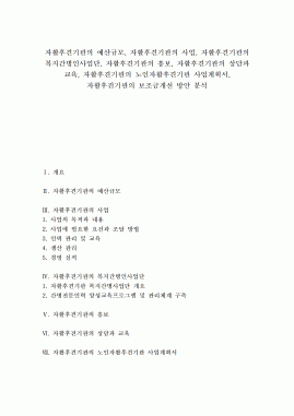 자활후견기관의 예산규모, 자활후견기관의 사업, 자활후견기관의 복지간병인사업단, 자활후견기관의 홍보, 자활후견기관 상담과 교육, 자활후견기관 노인자활후견기관 사업계획서, 자활후견기관 보조금개선 방안-1페이지