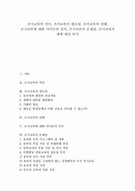 [조기교육][조기교육 실태][조기교육 인식][조기교육 문제점][조기교육 대책방안]조기교육의 의미, 조기교육의 필요성, 조기교육의 실태, 조기교육에 대한 아이들의 인식, 조기교육의 문제점, 조기교육의 대책 방안-1페이지