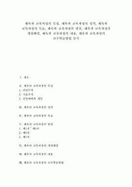 [체육과 교육과정]체육과 교육과정의 특징, 체육과 교육과정의 성격, 체육과 교육과정의 목표, 체육과 교육과정의 변천, 체육과 교육과정의 개정배경, 체육과 교육과정의 내용, 체육과 교육과정의 교수학습방법 분석-1페이지