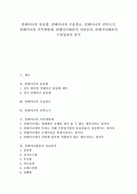 [컨테이너][컨테이너화물][물동량][수송경로][선박크기][처리실적]컨테이너의 물동량, 컨테이너의 수송경로, 컨테이너의 선박크기, 컨테이너의 지역개발세, 컨테이너화물의 처리실적, 컨테이너화물 수출입절차 분석-1페이지