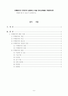 유아교육평가(수행평가가 무엇인지 설명하고 이를 유아교육에서 적용한다면 ) 어떻게 할 수 있는지 논의하시오-1페이지