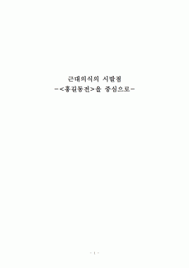 근대의식의 시발점 - <홍길동전>을 중심으로-1페이지