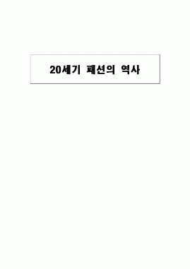 20세기 패션의 역사-1페이지