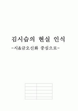 김시습의 현실 인식-1페이지