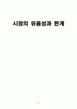 시장의 유용성과 한계-1페이지