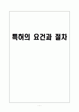 특허의 요건과 절차-1페이지