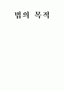 법의 목적-1페이지