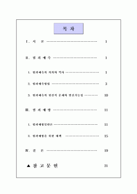 범죄 예측과 예방-1페이지