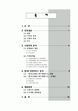 [논문] 수원(水原)-1페이지