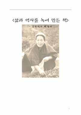<삶과 역사를 녹여 만든 책> - 국민작가 박경리-1페이지
