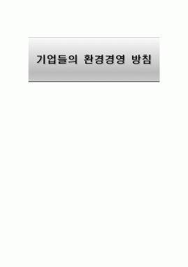 기업들의 환경경영 방침-1페이지