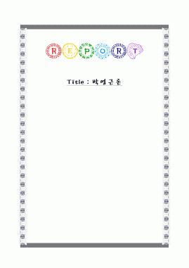 박영근론-1페이지