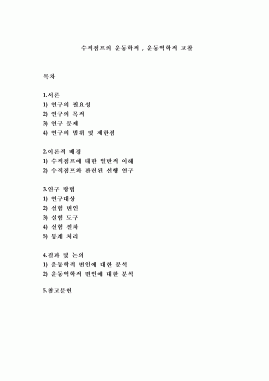 수직점프의 운동학적,운동역학적 고찰-1페이지