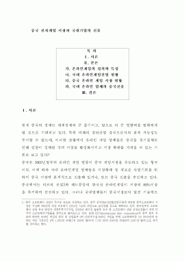 중국온라인게임시장과국내기업의진출현황-1페이지