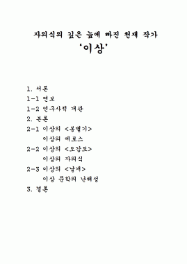 자의식의 깊은 늪에 빠진 천재 작가 이상-1페이지