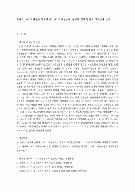 유아의 그리기 활동을 통하여 본 그리기 표상능력, 창의력, 문해력 간의 상관관계 연구-1페이지