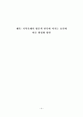 지역축제의 방문객 만족에 미치는 요인에 따른 활성화 방안-1페이지