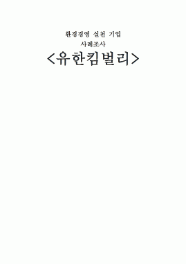 환경경영 실천 기업 유한킴벌리-1페이지