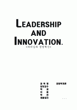 리더쉽과 혁신[1]-1페이지