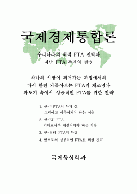 우리나라의 최적 FTA 전략과 지난 FTA 추진의 반성-1페이지