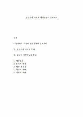 협상자의 자질과 협상상황의 문화차이-1페이지