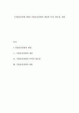 [기업윤리강령 제정] 기업윤리강령의 개념과 목적, 필요성, 내용-1페이지