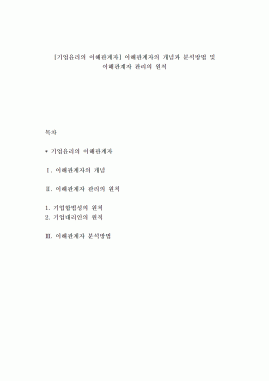 [기업윤리의 이해관계자] 이해관계자의 개념과 분석방법 및 이해관계자 관리의 원칙 - 이해관계자의 개념, 관리의 원칙, 기업합법성의 원칙, 기업대리인의 원칙, 이해관계자 분석방법-1페이지