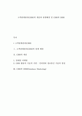 고객관계관리(CRM)의 개념과 탄생배경 및 CRM과 DBM-1페이지