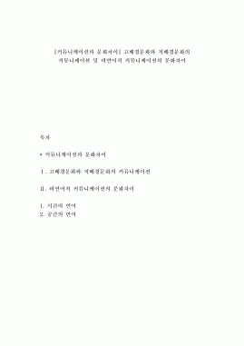 [커뮤니케이션과 문화차이] 고배경문화와 저배경문화의 커뮤니케이션 및 비언어적 커뮤니케이션의 문화차이-1페이지