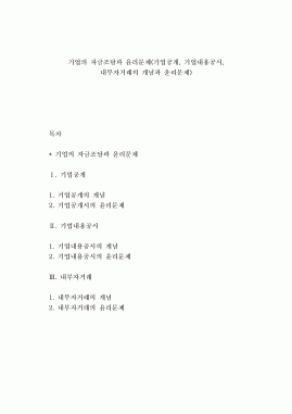 기업의 자금조달과 윤리문제(기업공개, 기업내용공시, 내부자거래의 개념과 윤리문제)-1페이지