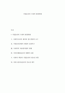 기업윤리의 국내적 환경변화-1페이지