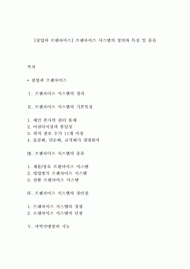 [창업과 프랜차이즈] 프랜차이즈 시스템의 정의와 특징 및 종류-1페이지