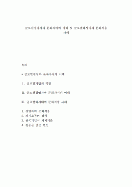 글로벌경영자과 문화차이의 이해 및 글로벌화시대의 문화적응 사례-1페이지