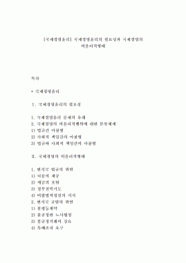 [국제경영윤리] 국제경영윤리의 필요성과 국제경영의 비윤리적형태-1페이지