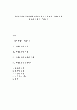 [의사결정과 문화차이] 의사결정의 성격과 과정, 의사결정과 문화의 관계 및 문화차이-1페이지