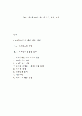 [e비즈니스] e-비즈니스의 개념, 현황, 전략-1페이지