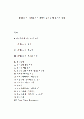 [기업윤리] 기업윤리의 개념과 중요성 및 문서화 사례-1페이지