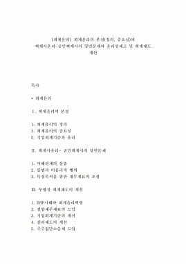 [회계윤리] 회계윤리의 본질(정의, 중요성)과 회계사윤리-공인회계사의 당면문제와 윤리성제고 및 회계제도 개선-1페이지