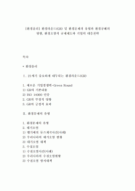 [환경윤리] 환경라운드(GR) 및 환경문제의 유형과 환경공해의 영향, 환경오염의 규제제도와 기업의 대응전략-1페이지