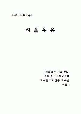 [사회과학] 조직의 구조 분석 - 서울우유-1페이지