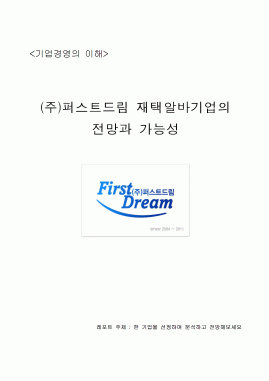 (주)퍼스트드림 재택알바 기업의 전망에 대해서-1페이지