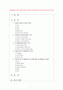 IT와경영정보시스템 1공통) 아날로그 방식과 디지털 방식의 비교 및 디지털 방식의 장점-1페이지