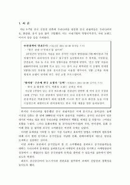 중국 마케팅 (중국관광객들을 잡아라)-1페이지