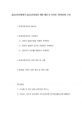 표준보육과정에서 표준보육과정의 개발 배경 및 목적과 기본원리와 구성-1페이지