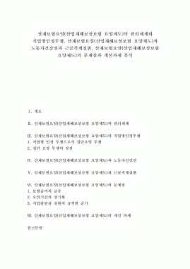 산재보험요양(산업재해보상보험 요양제도)의 관리체계와 직업병인정투쟁, 산재보험요양(산업재해보상보험 요양제도)과 노동자건강권과 근골격계질환, 산재보험요양(산업재해보상보험 요양제도) 문제점과 개선과제-1페이지